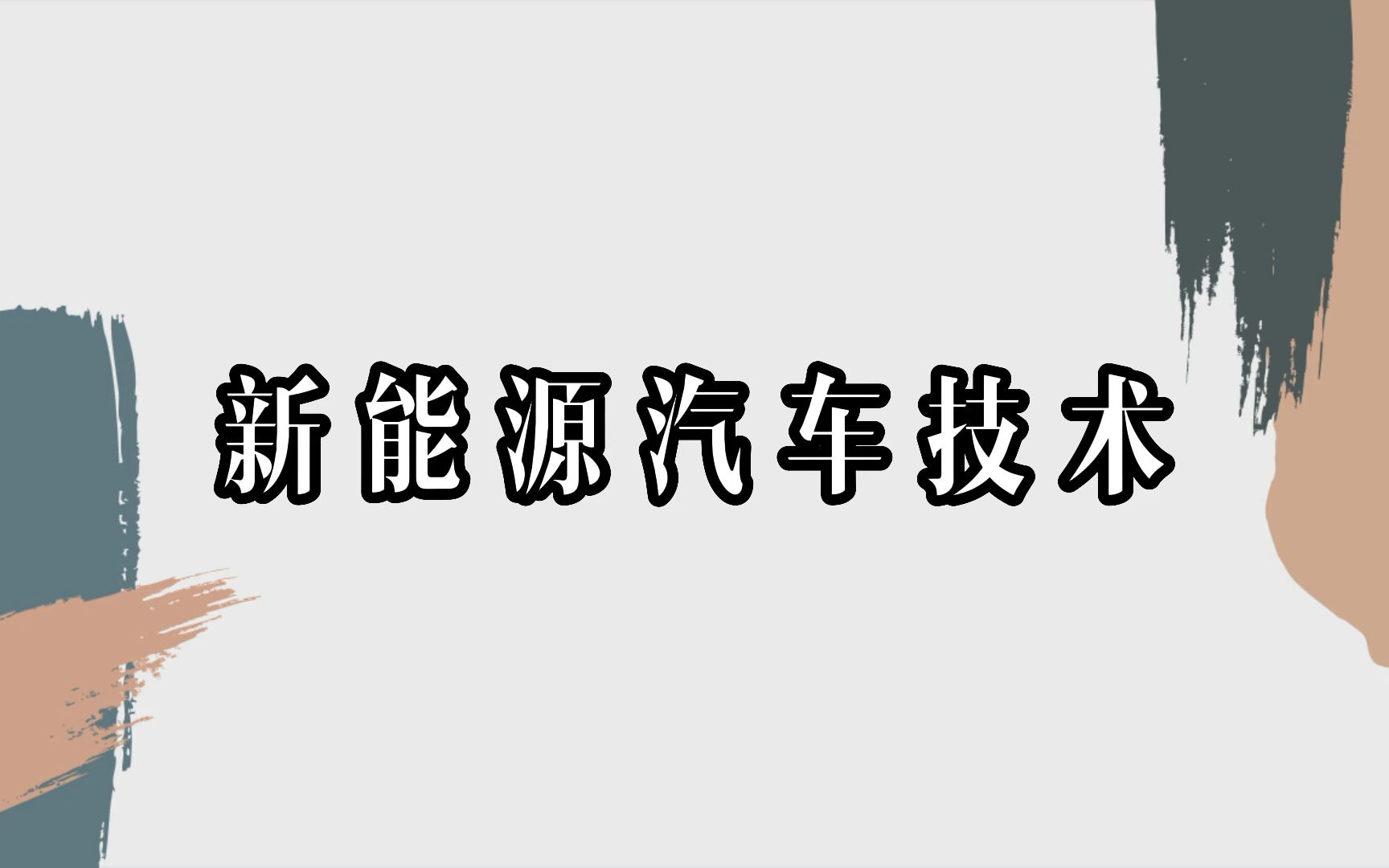 新能源汽车技术