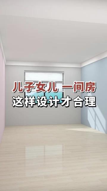 儿子女儿一间房,这样设计才合理!儿童房设计卧室设计设计案例分享