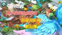 迷你世界奇趣雨林大冒险 第19集 激活神庙,这次呢我要驯服它,称霸雨林
