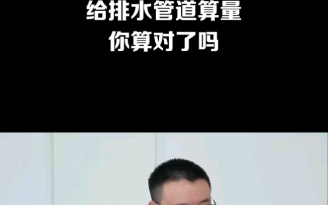 给排水管道算量你算对了吗