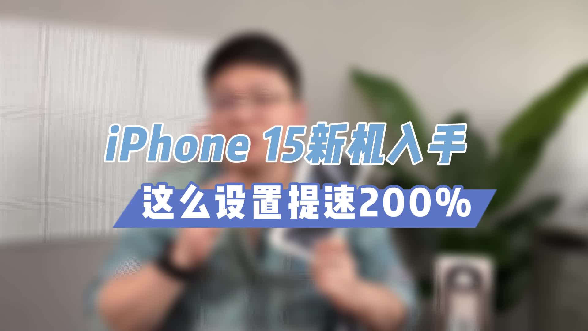 新苹果手机,这些设置你一定要改!