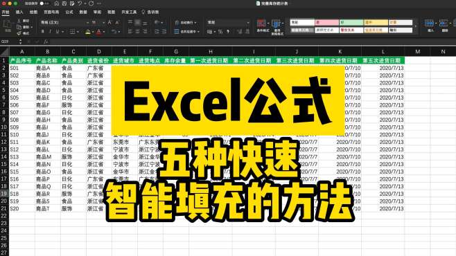 Excel公式:五种快速智能填充的方法