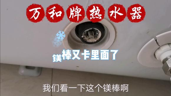 家电清洗:看看这台万和热水器、镁棒又卡住了,怎么弄出来