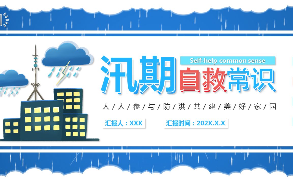 汛期自救常识宣传课件PPT