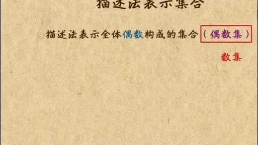 学霸笔记:集合的描述法