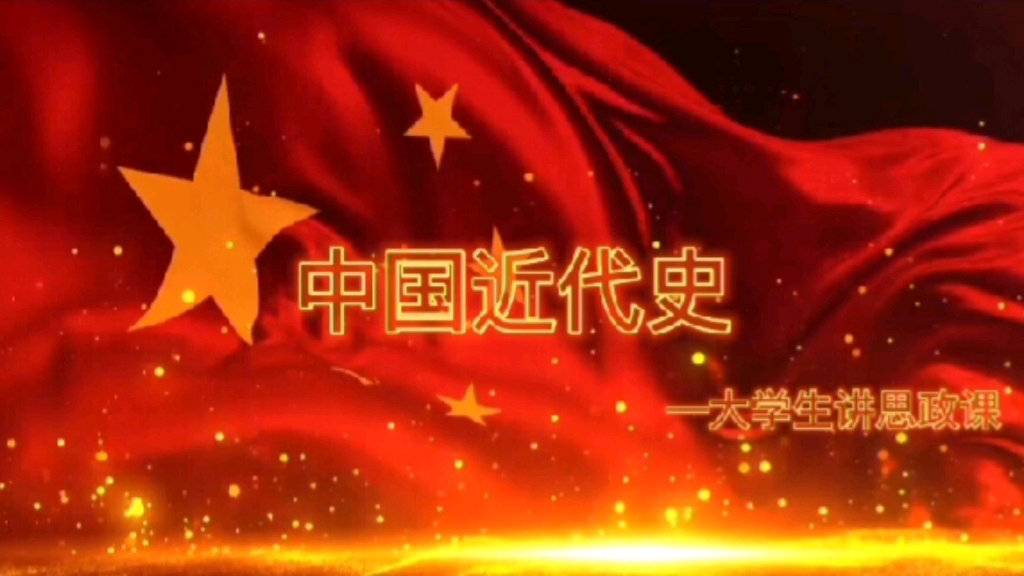 大学生讲思政课-中国近代史