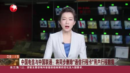 中国电信与中国联通:将同步删除“通信行程卡”用户行程数据