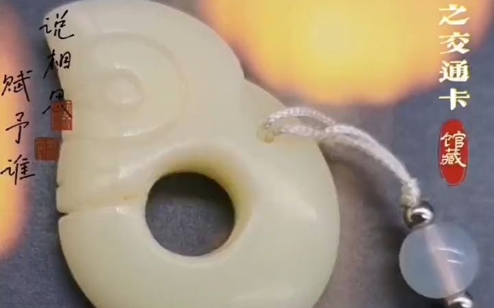 红山文化-玉猪龙公交卡欣赏VX180*0159*8314 南京德朗克电子科技13...