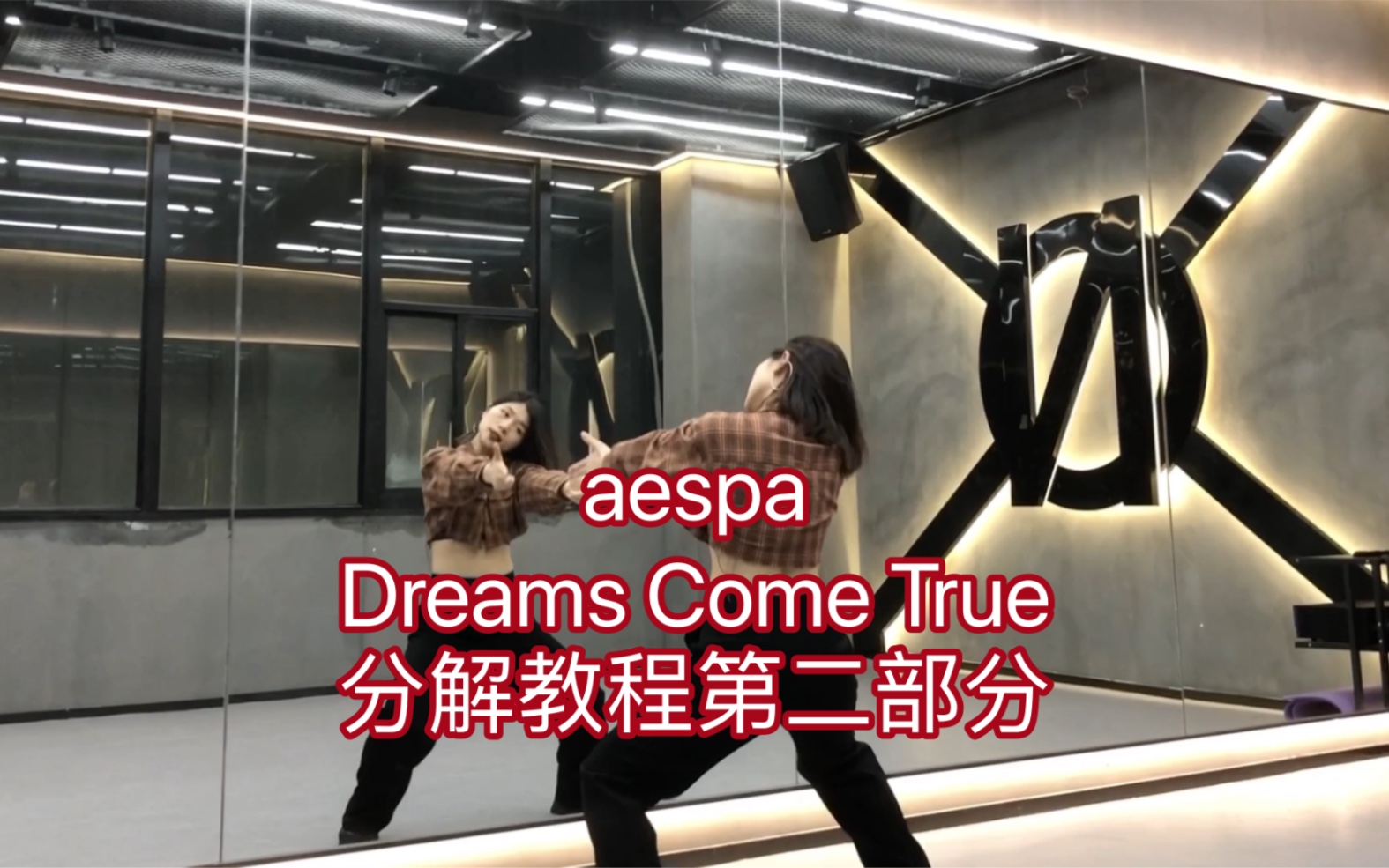 Dreams Come True 分解教程第一部分