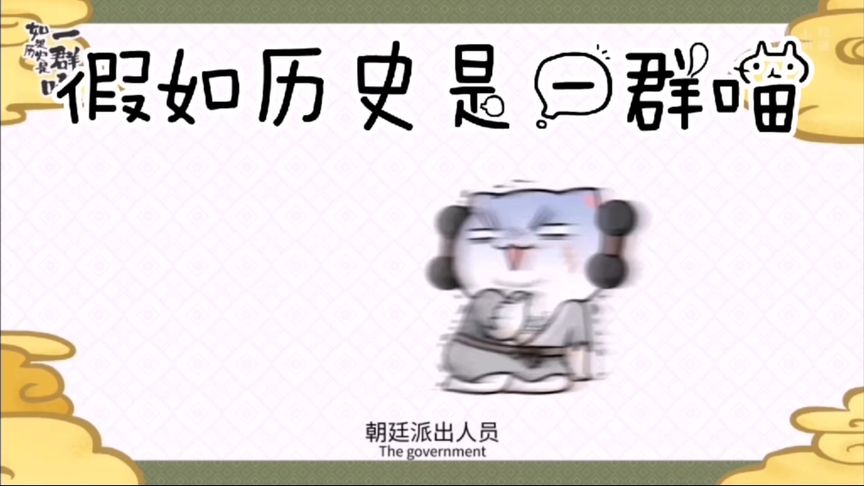 假如历史是一群喵