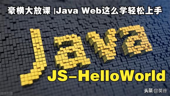 豪横大放课 |Java Web这么学轻松上手——JS-HelloWorld