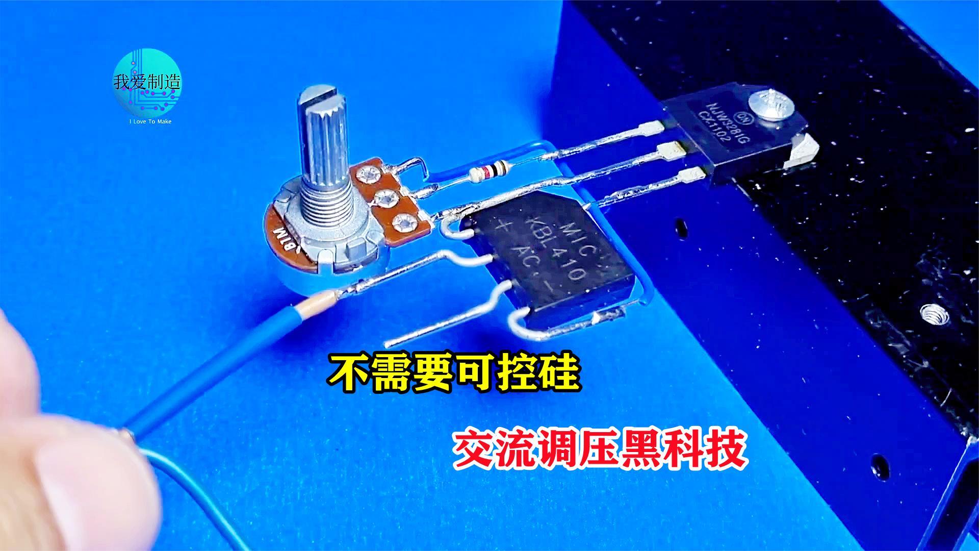 不需要可控硅,三极管做个黑科技交流调压电路,简单但是非常有效