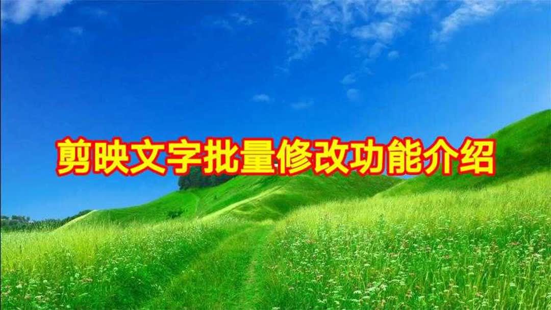 剪映文字批量修改功能介绍,简单易学一看就会