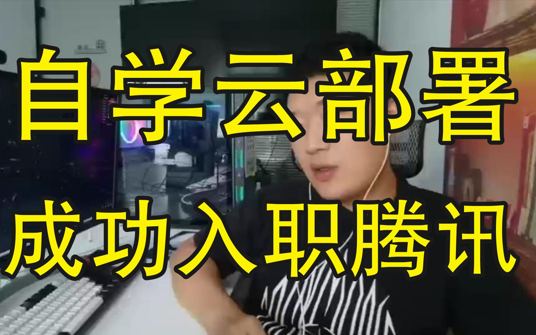 自学Linux运维近一年,成功入职腾讯云计算!分享我的上岸教程及资料!...