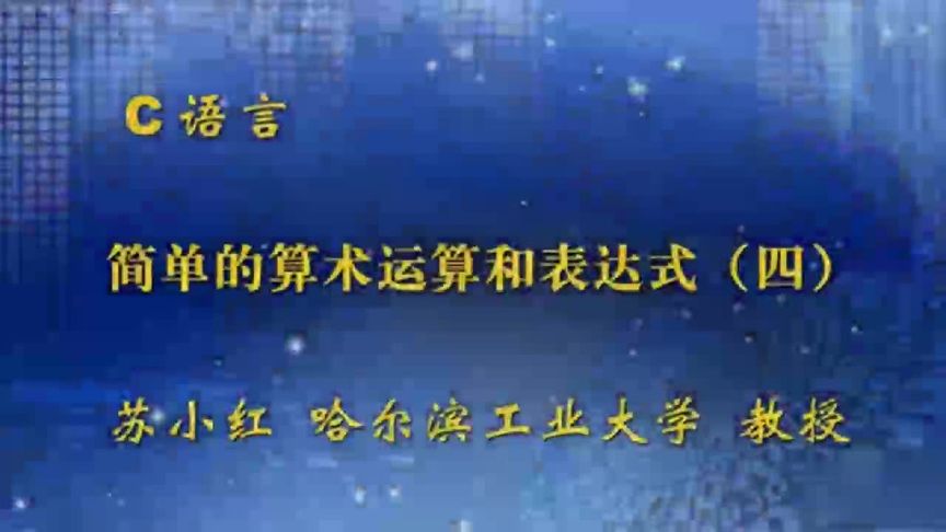 哈工大C语言教程:第09讲