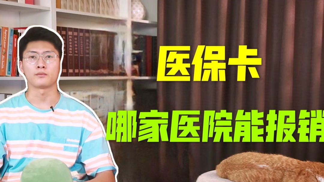 医保卡,到底去哪家医院才能报销?一般人很容易选错