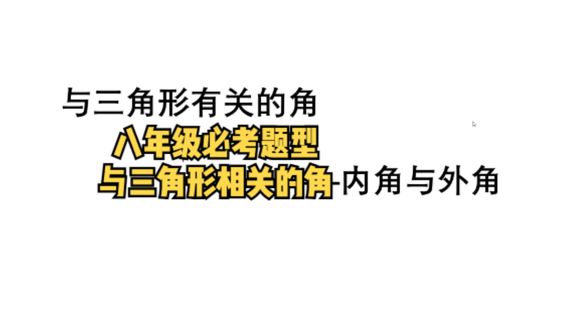 必考的利用三角形外角性质解决的一类模型题。#初中数学老师