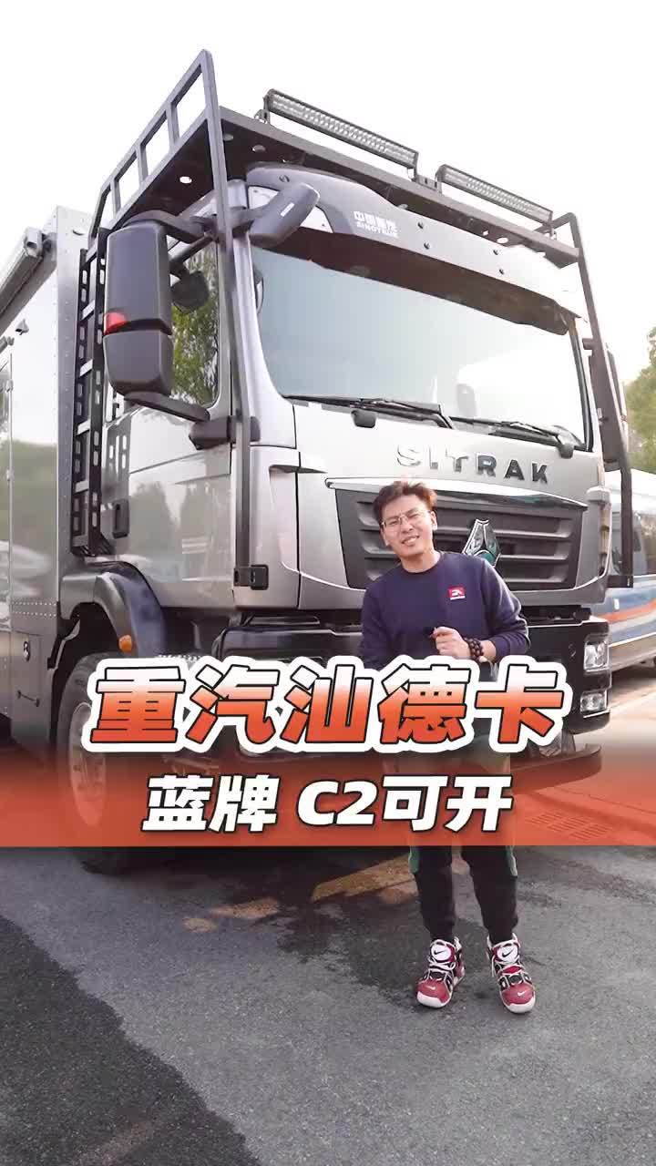 重汽汕德卡房车又来啦!蓝牌C2可开,还是通舱式设计#房车 #.
