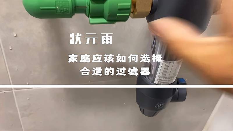 家庭应该如何选择合适的过滤器?