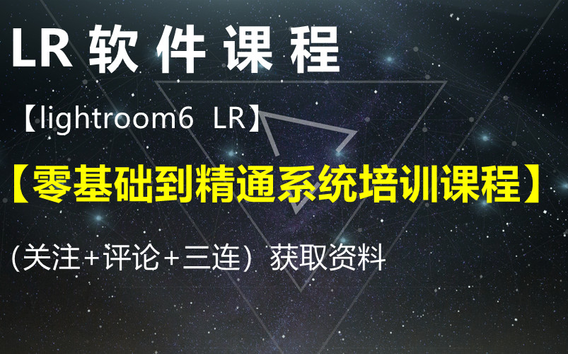 【lightroom6 LR 零基础到精通系统培训课程】-获取资料请看评论区