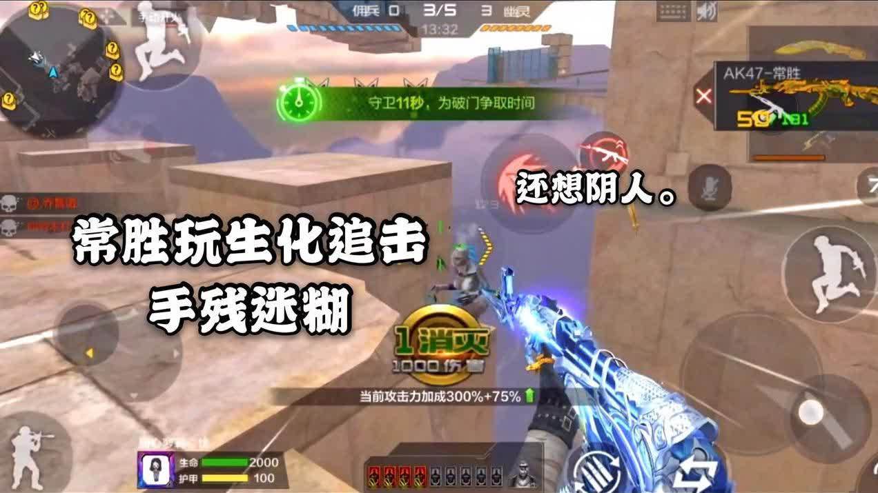 CF手游:忧君挑战用常胜玩生化追击,丝血连通三关,却...