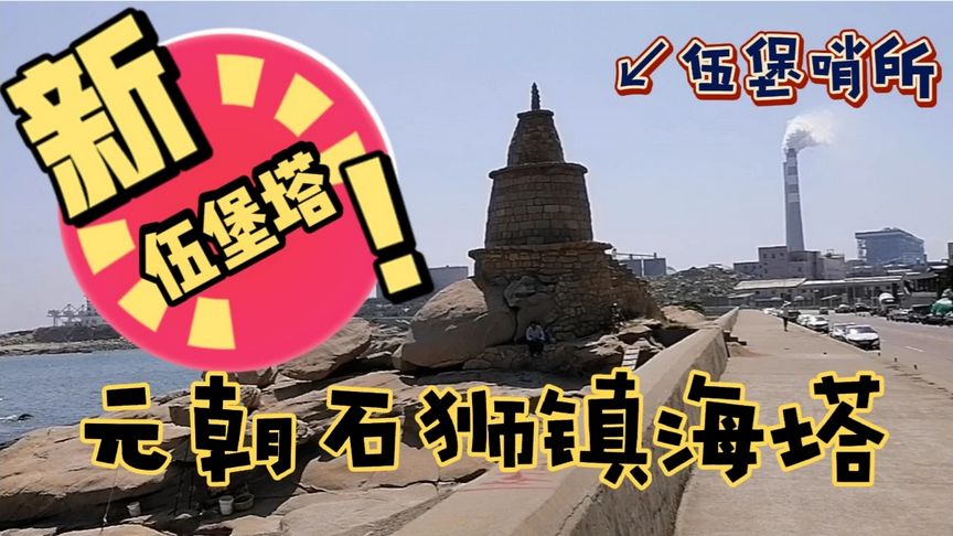 石狮这座元代风格的古塔堪称世界航海史上的一绝,只因作用特殊