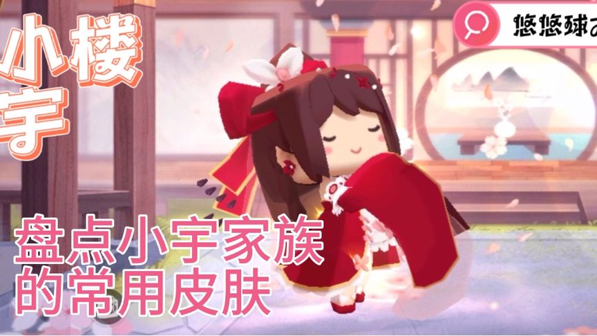 盘点小宇家族的常用皮肤