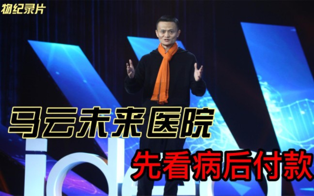 马云解决看病难的问题,未来医院,先看病,后付款!
