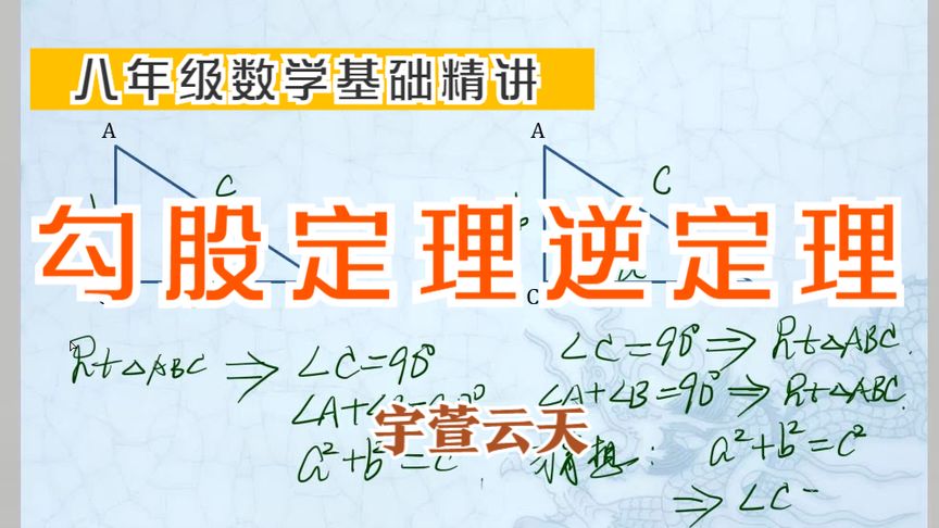 宇萱云天 八年级数学 勾股定理的逆定理