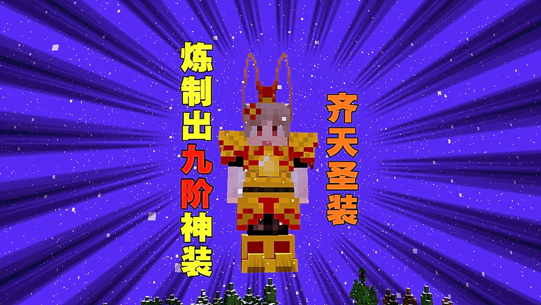 我的世界凡人修仙传19.黑球炼制出九阶齐天圣装,大圣黑球登场!