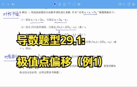 【高考数学】导数题型29.1:极值点偏移(例1)