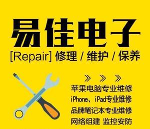 苏州易佳电脑维修 