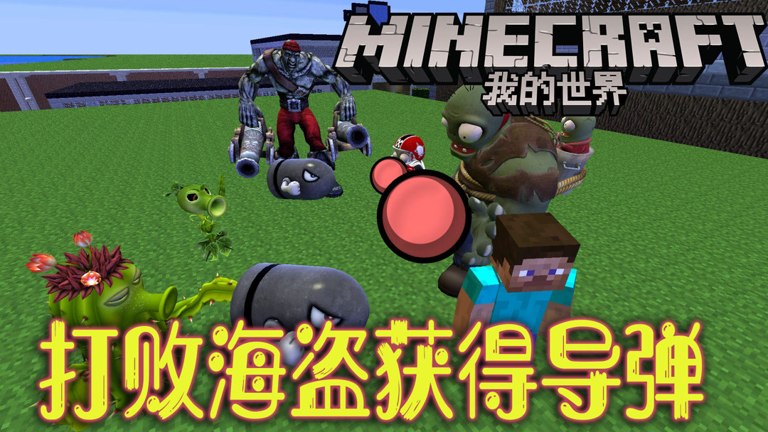 GMOD游戏史蒂夫把植物的炮弹更换成导弹