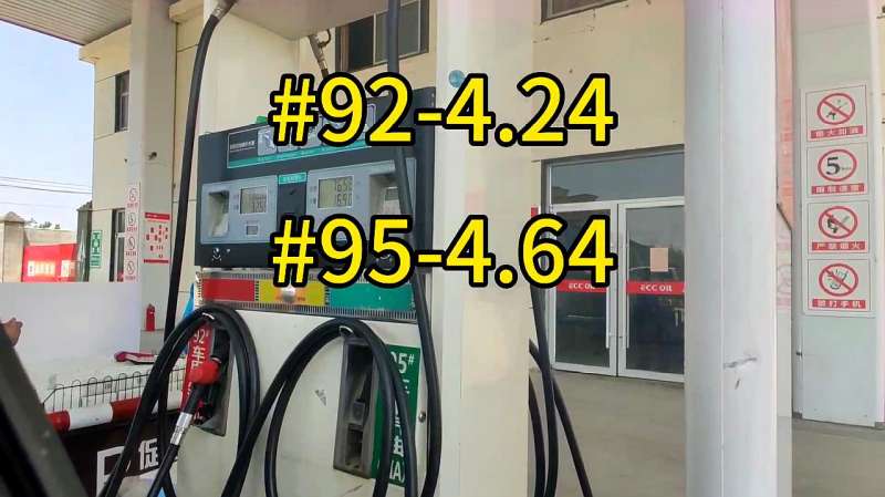 今天小刚带你们去看临沂的油价!听说加油打85折还送一箱矿泉水?