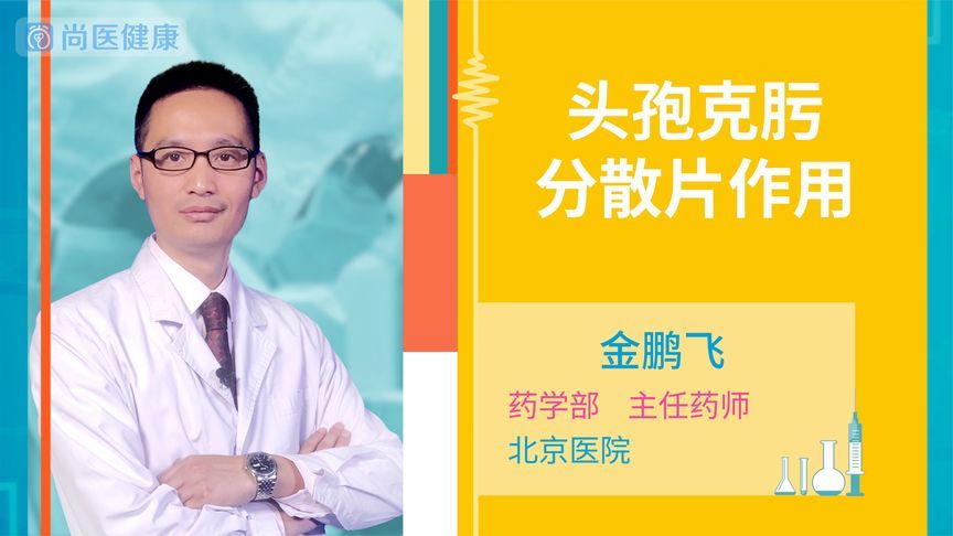 头孢克肟分散片作用