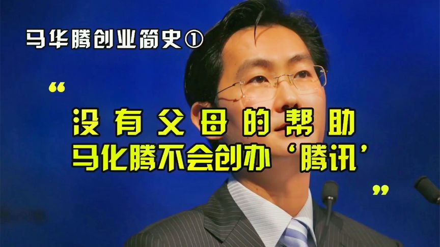 马化腾创业简史①:没有父母帮助,不会创办“腾讯”