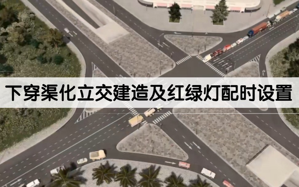【JY】城市天际线小白造景教程第9期:下穿渠化立交建造及红绿灯配时...