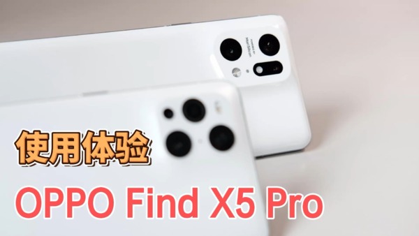 OPPO Find X5 Pro使用体验