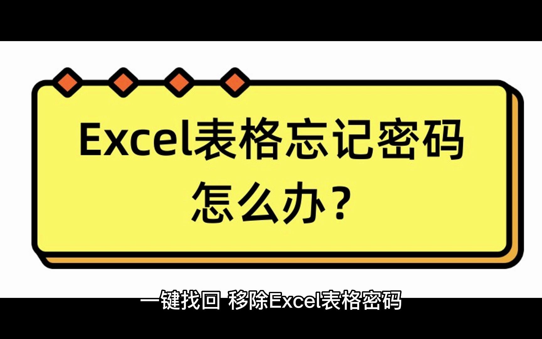 一键找回、移除Excel表格密码,快速高效无忧!