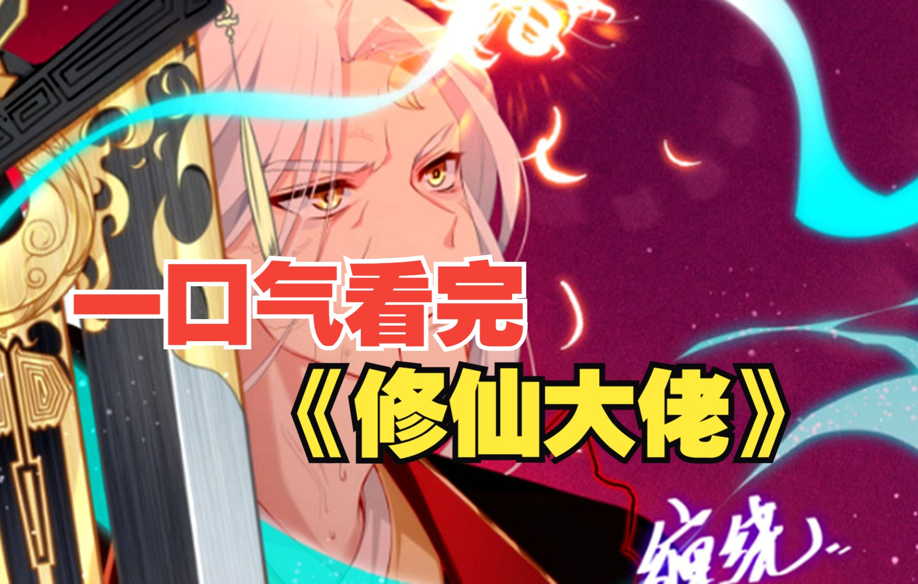 【4小时爽看】一口气看完系列,超火漫画解说《修仙大佬》:186分钟...