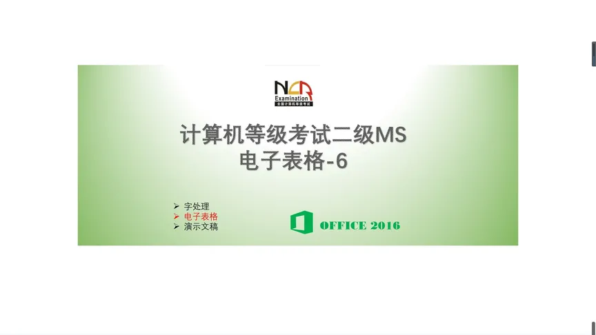 全国计算机等级考试二级MS真题之电子表格-6