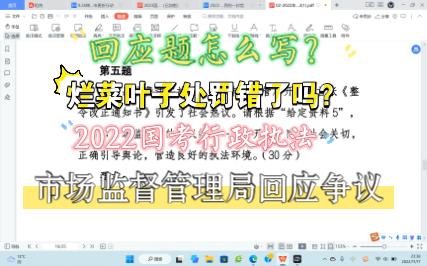 2022国考行政执法题,烂菜叶子处罚错了吗?应该怎么回应?