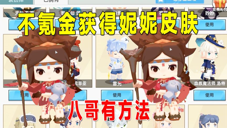 迷你世界:不氪金获得妮妮皮肤,八哥有详细教程,你学会了吗?