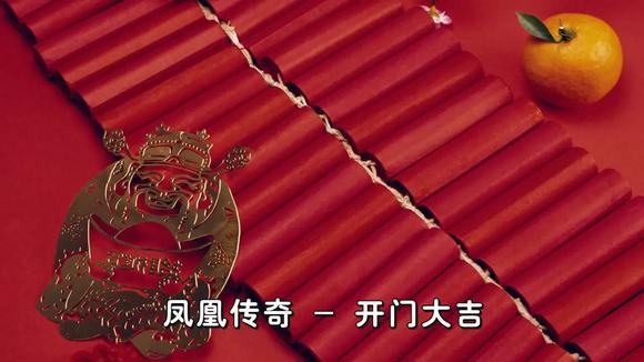 凤凰传奇 - 开门大吉 MTV 喜庆歌曲