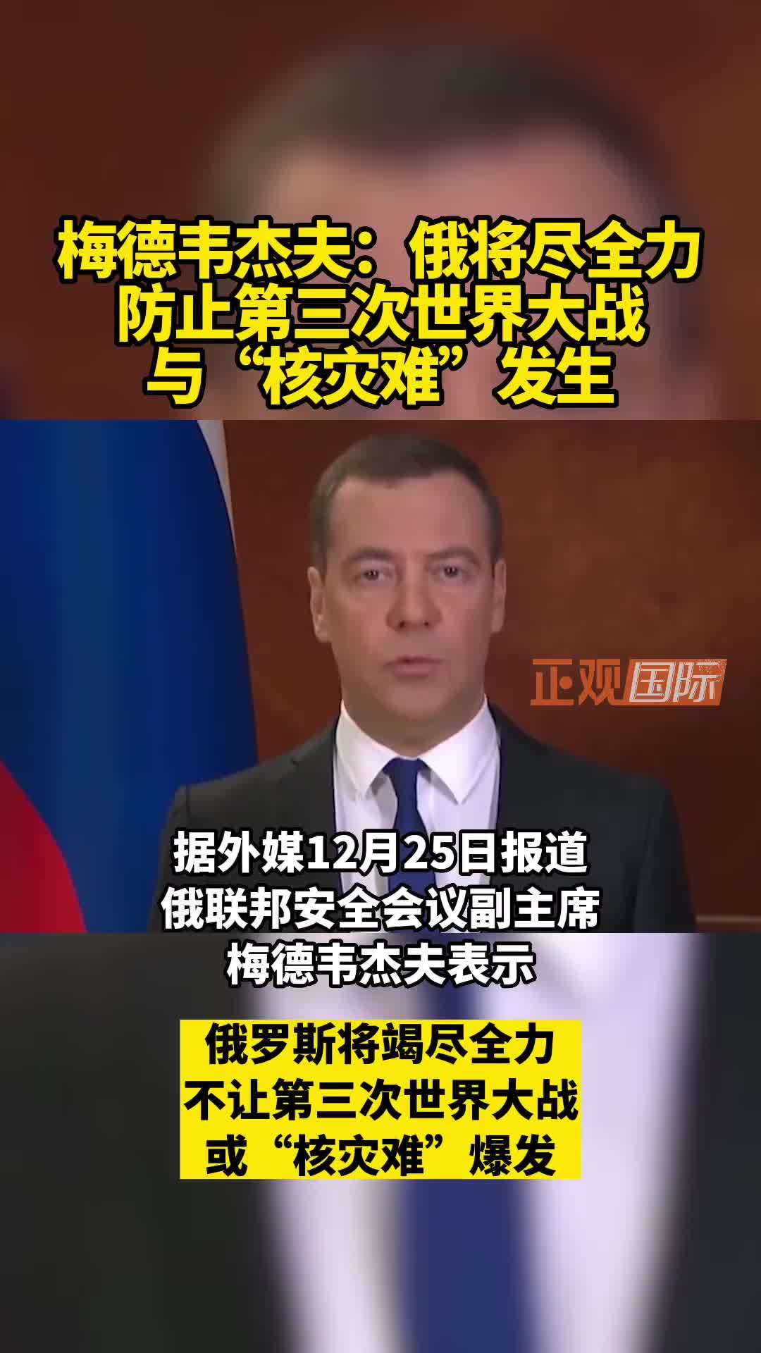 视频|梅德韦杰夫:俄将竭尽全力不让第三次世界大战爆发