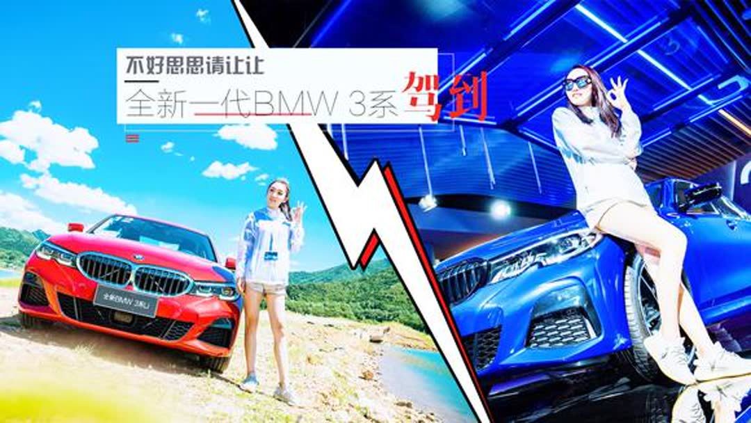 AM车镜:不好意思请让让 全新一代BMW 3系来了