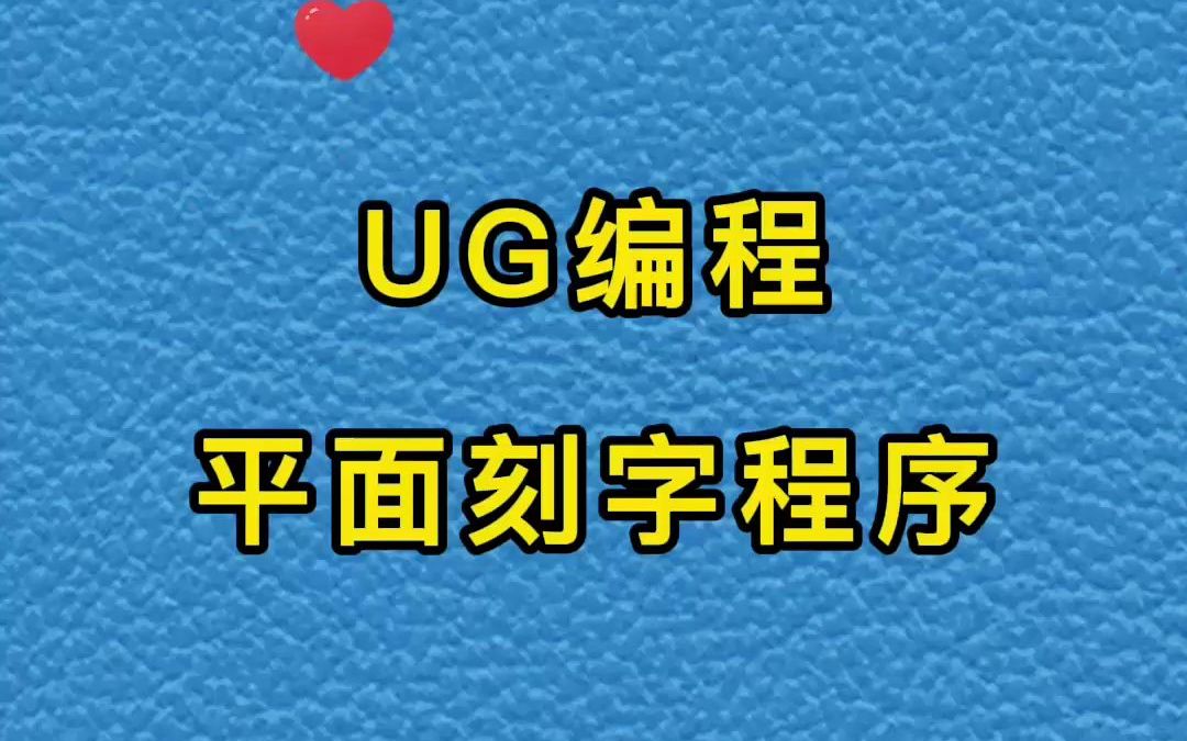 UG平面刻字程序