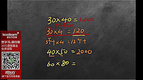新东方在线小学数学:整十数乘整十数口算