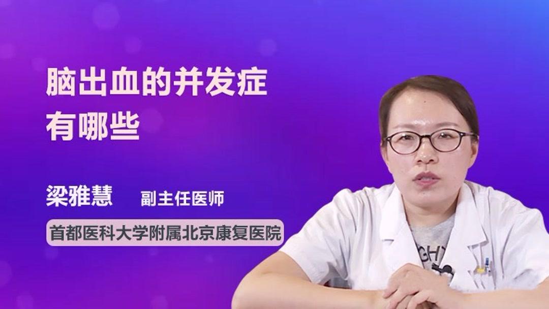 脑出血的并发症有哪些