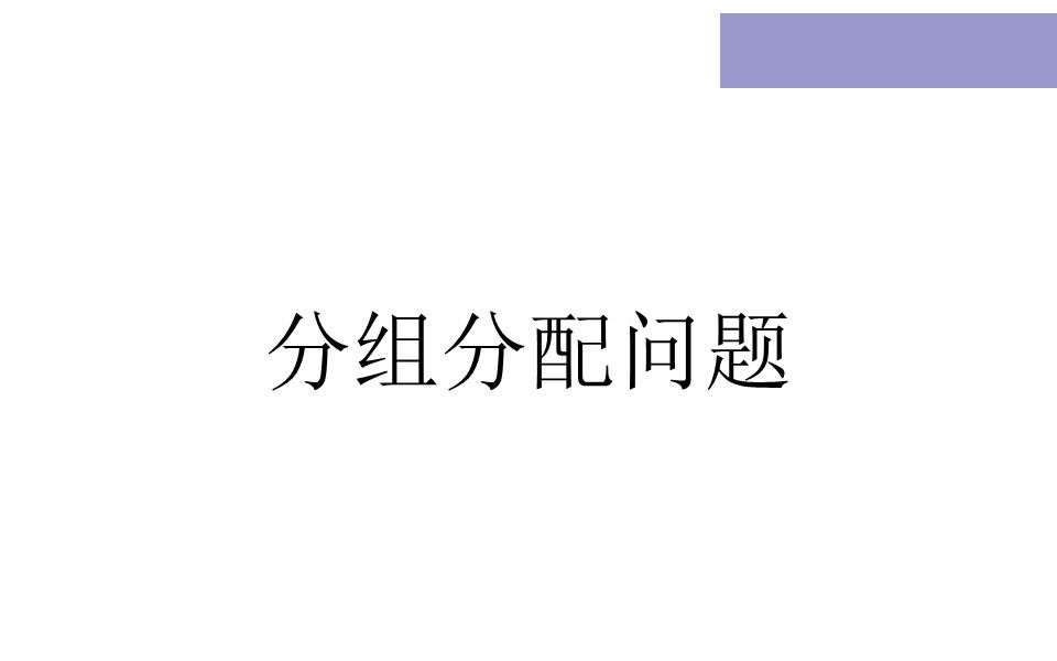 排列组合分组分配下